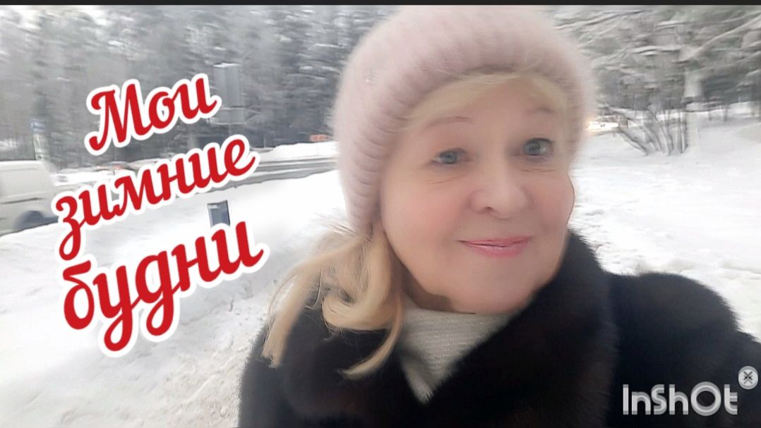 Мои зимние будни. За святой водой. Поправляю овал лица. Салат из свеклы / Жизнь на пенсии в Москве.