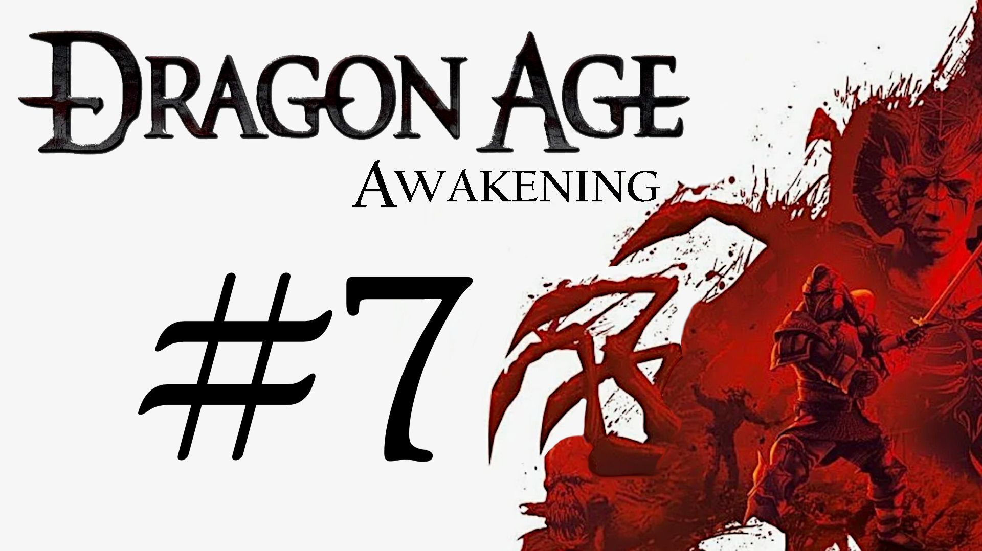 Dragon Age: Origins — Awakening. Прохождение. #7