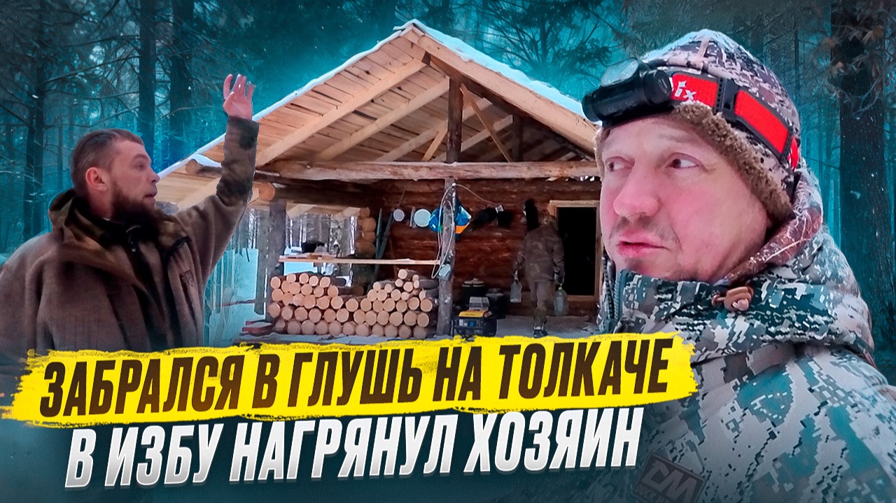 НА ТОЛКАЧЕ ЗАБРАЛСЯ В ГЛУШЬ // ИЩУ ГЛУХАРЯ // В ИЗБУ НАГРЯНУЛ ХОЗЯИН