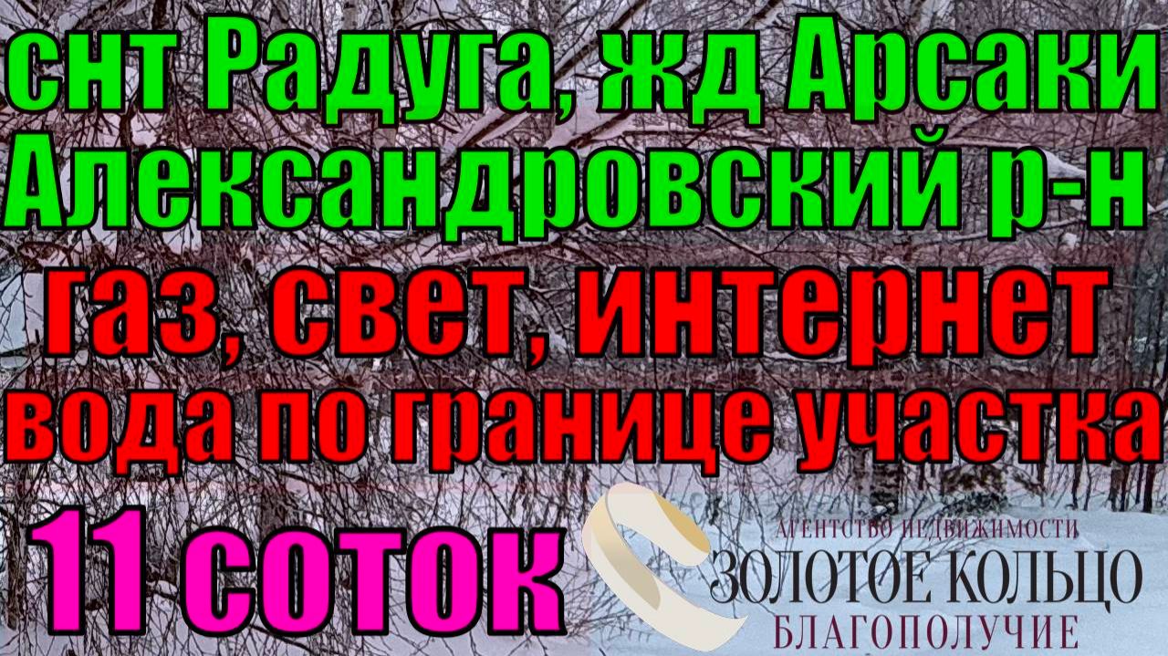 Продается участок 11 соток в CHT Pадуга, pядом с жд ст.Арсаки, Aлeкcaндpовcкий p-н. Газ по границе.