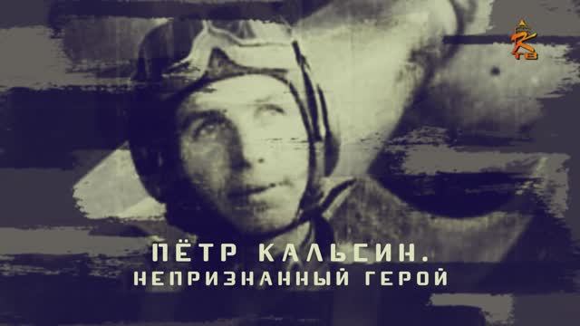 Пётр Кальсин. Непризнанный герой