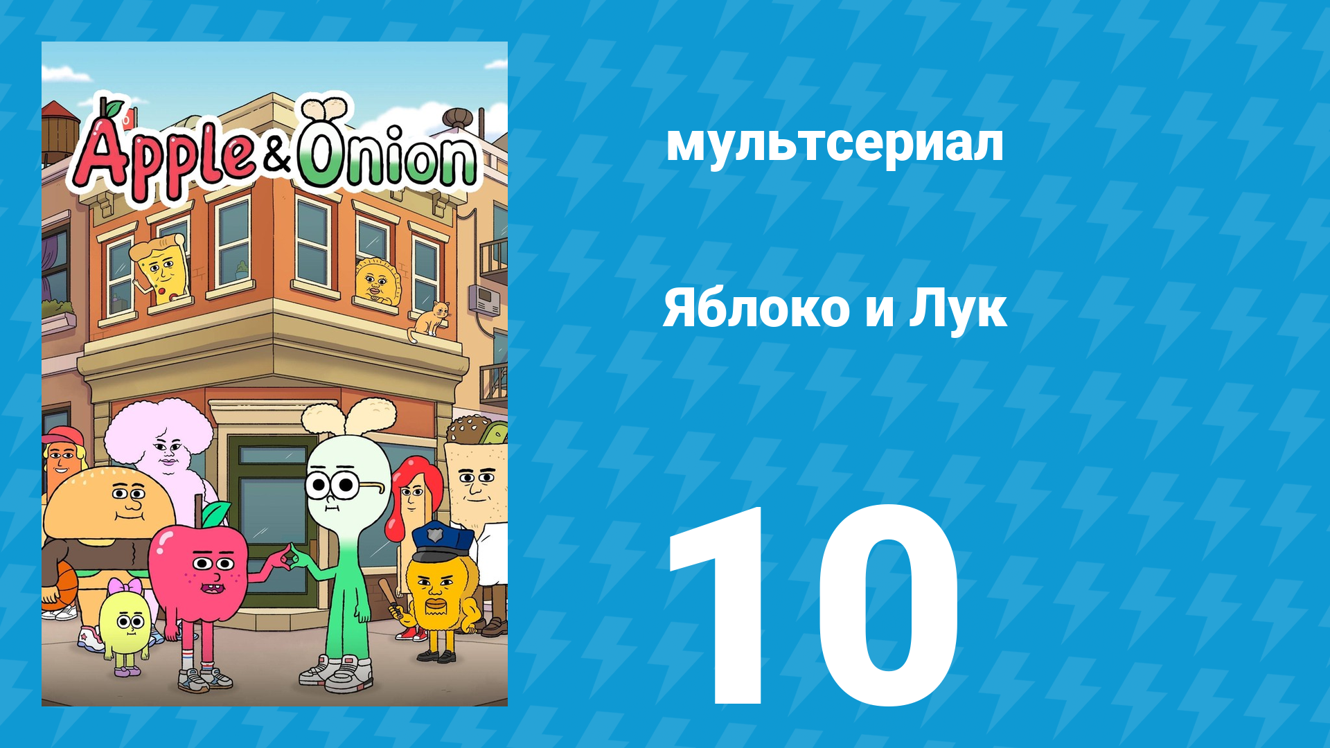 Яблоко и Лук 10 серия (мультсериал, 2018)