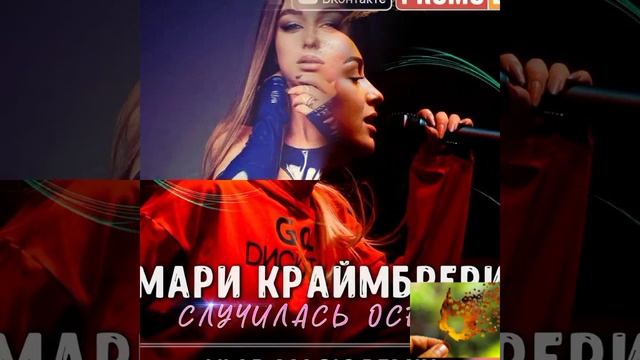 "Случилась осень"  Мари Краймбрери 1000374700.mp4