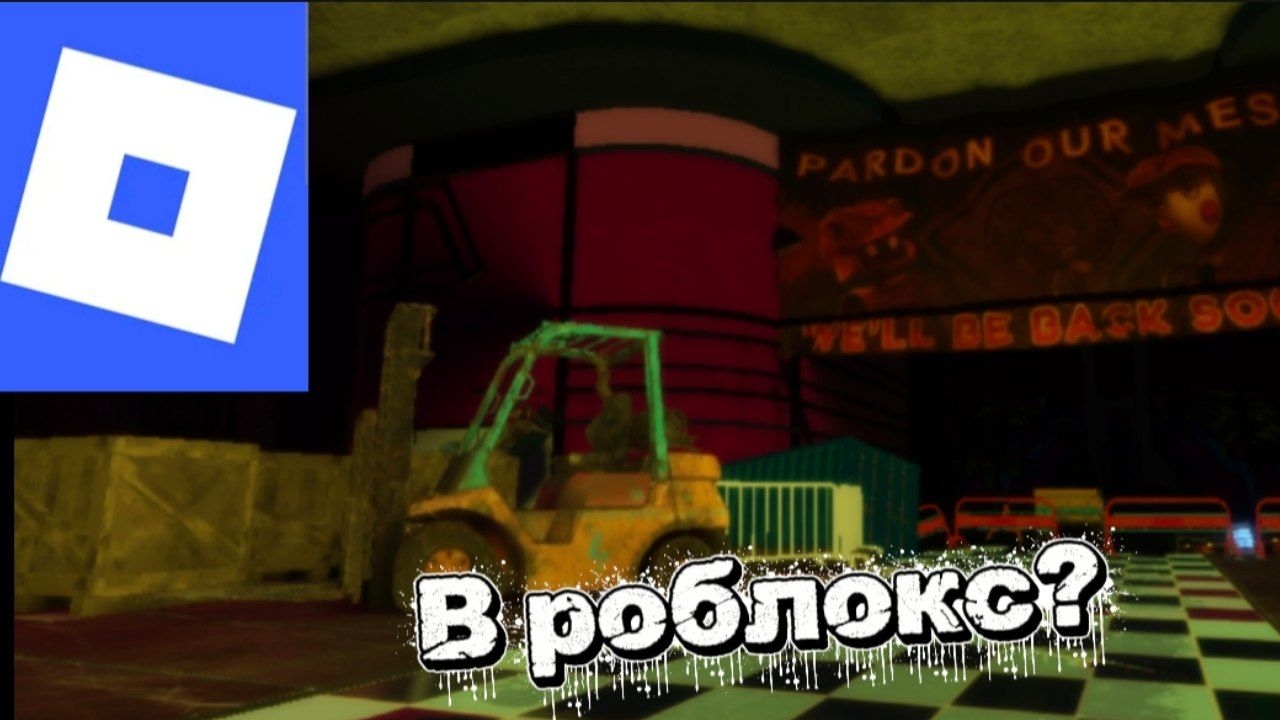 Fnaf 9 Ruin в Roblox?