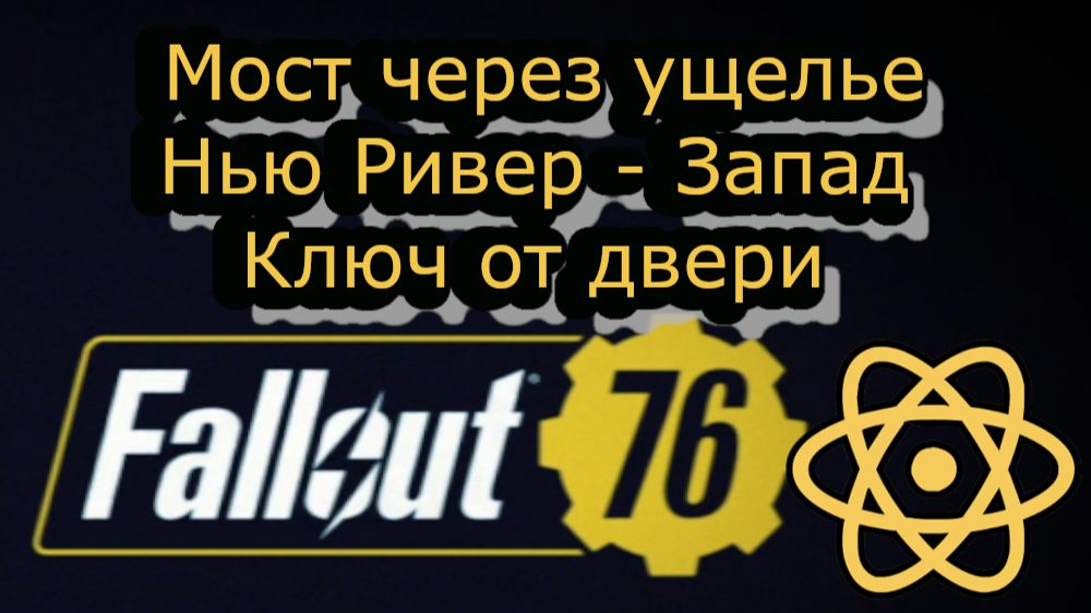 Fallout 76 Мост через ущелье Нью-ривер - запад Ключ от двери