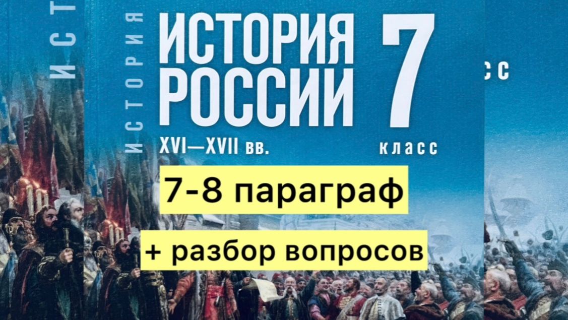 История России 7 класс 7-8 параграф, Мединский В.Р., Торкунов А.В.