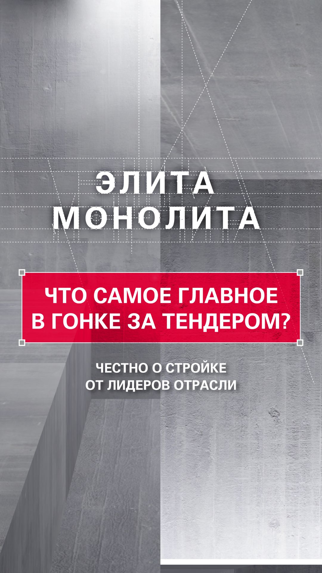 Гонка за тендером? Главное — не цена, а то, что не видят другие.