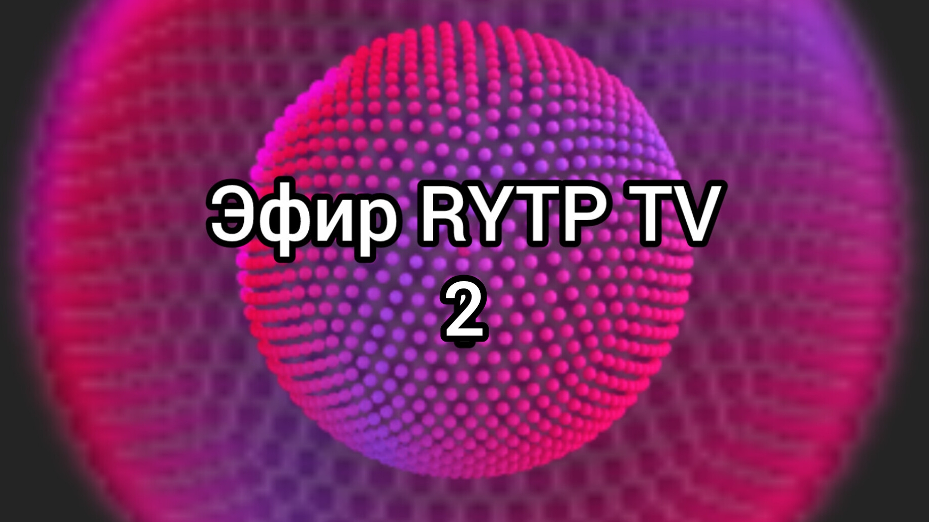 Эфир RYTP TV 2