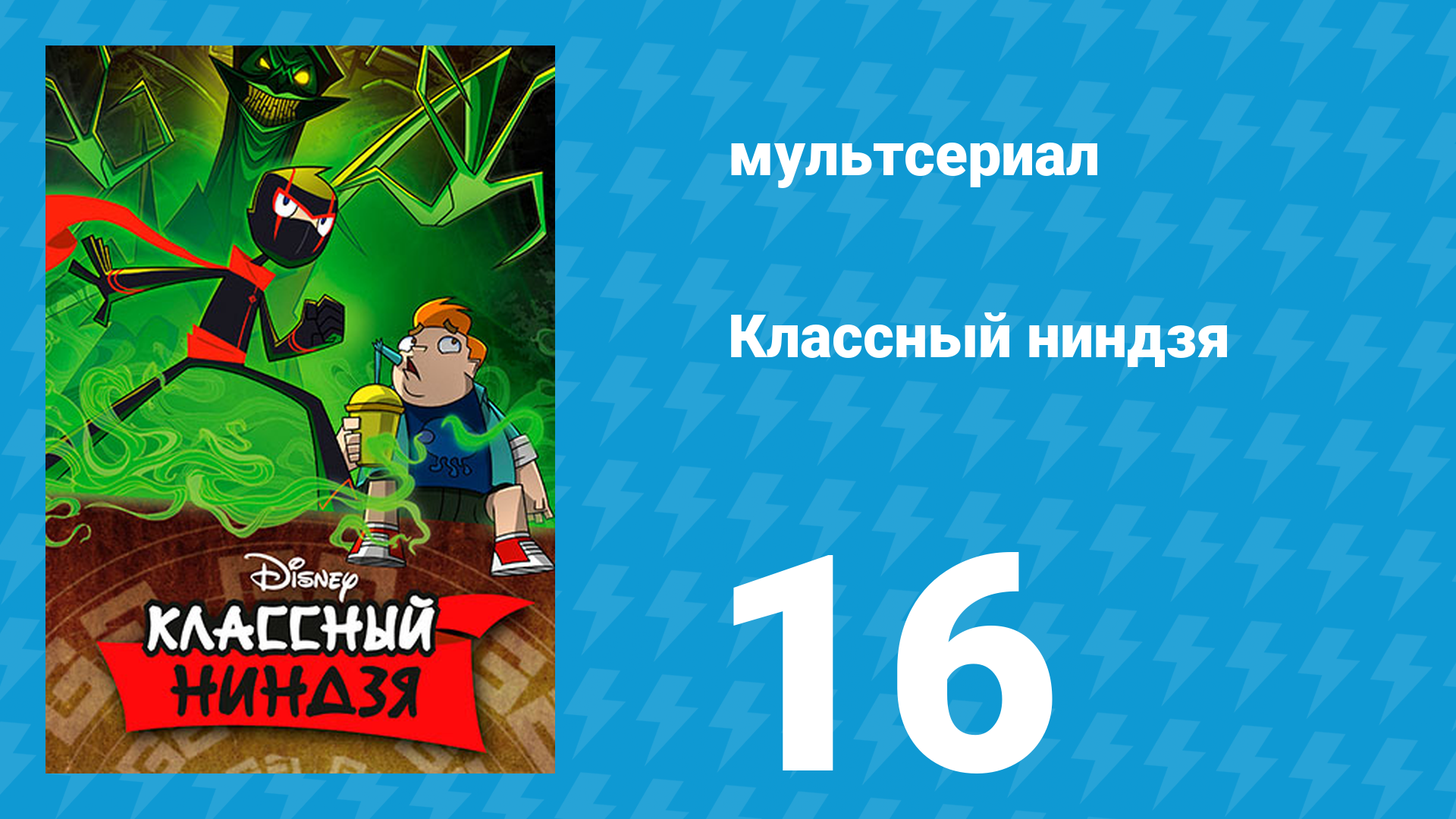 Классный ниндзя 1 сезон 16 серия (мультсериал, 2012)