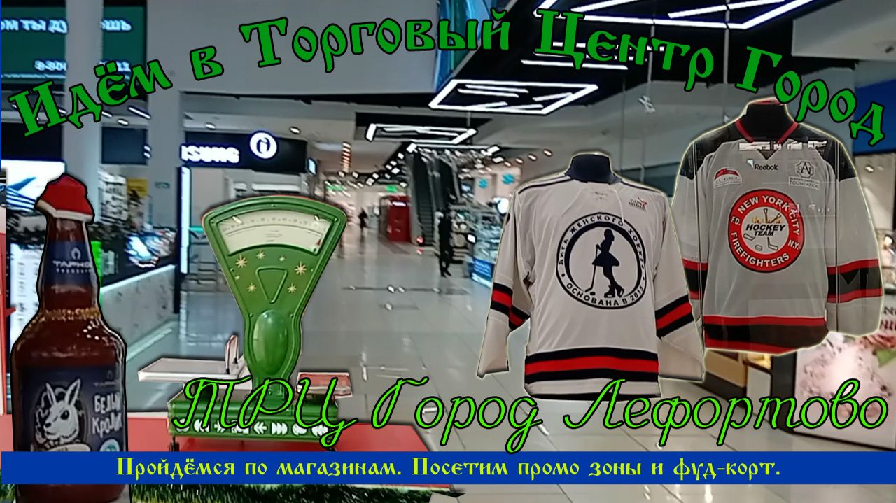 Идем в Торговый Комплекс Город Лефортово. ТРЦ Город, полный обзор. Гуляем и делаем покупки
