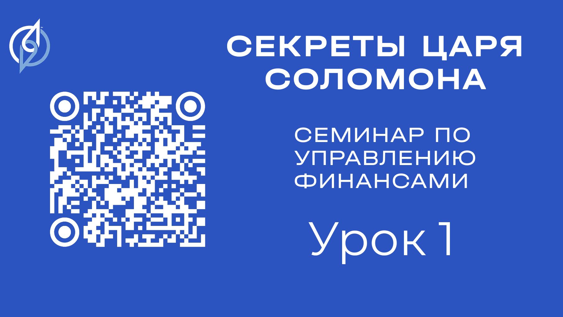 Семинар по управлению финансами 2026 01 16_ Урок 1