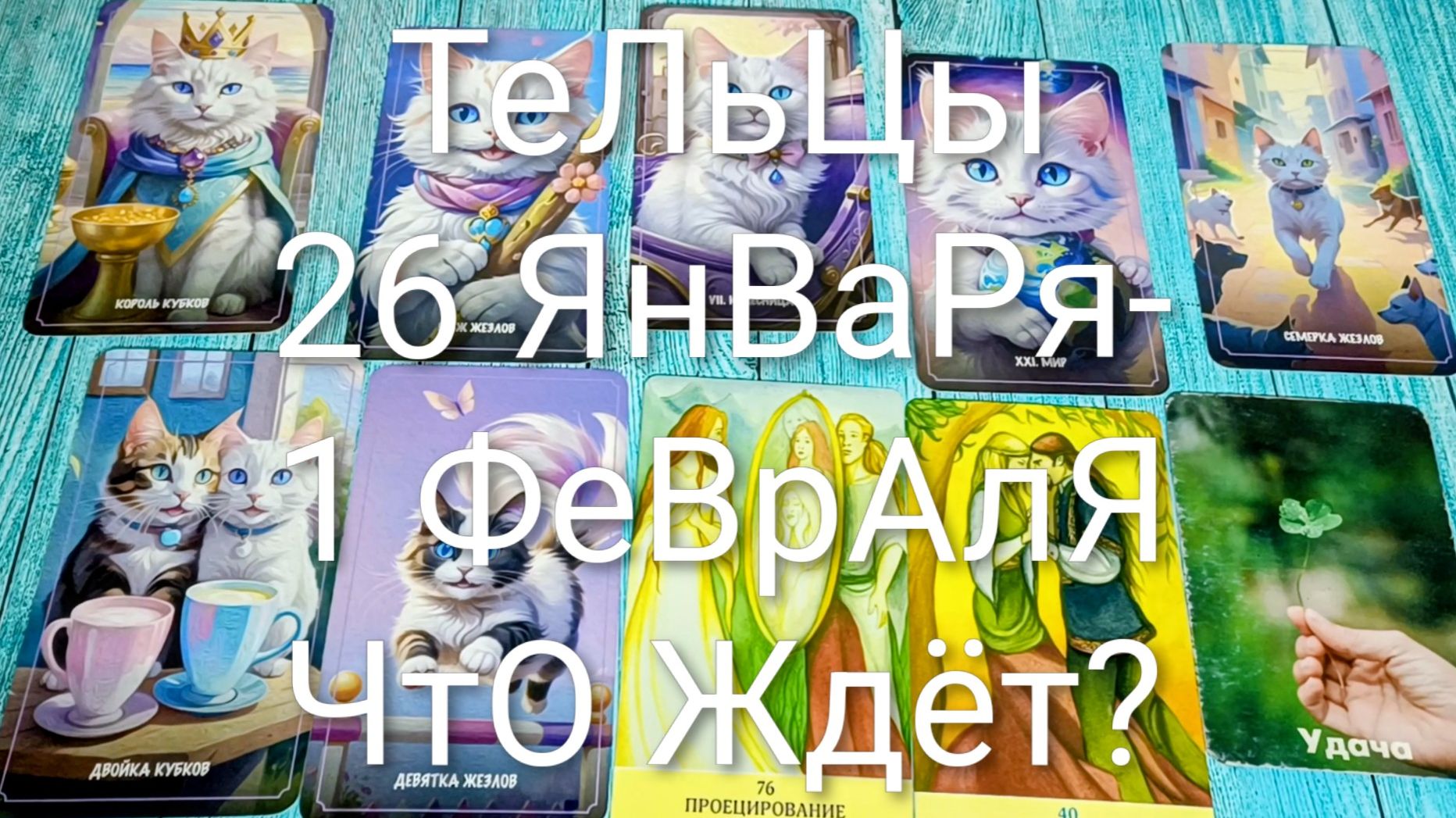 #ТЕЛЬЦЫ ТАРО-ПРОГНОЗ НА НЕДЕЛЮ 26 ЯНВАРЯ-1 ФЕВРАЛЯ 🌲#ГаданиеНаБудущее#ТароПрогноз#ТароНеделя