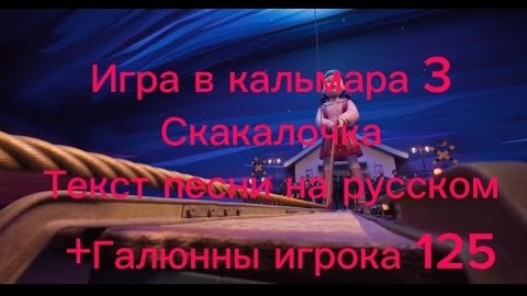 Игра В Кальмара 3! Скакалочка|| ТЕКСТ ПЕСНИ НА РУССКОМ! +Галюнны игрока 125