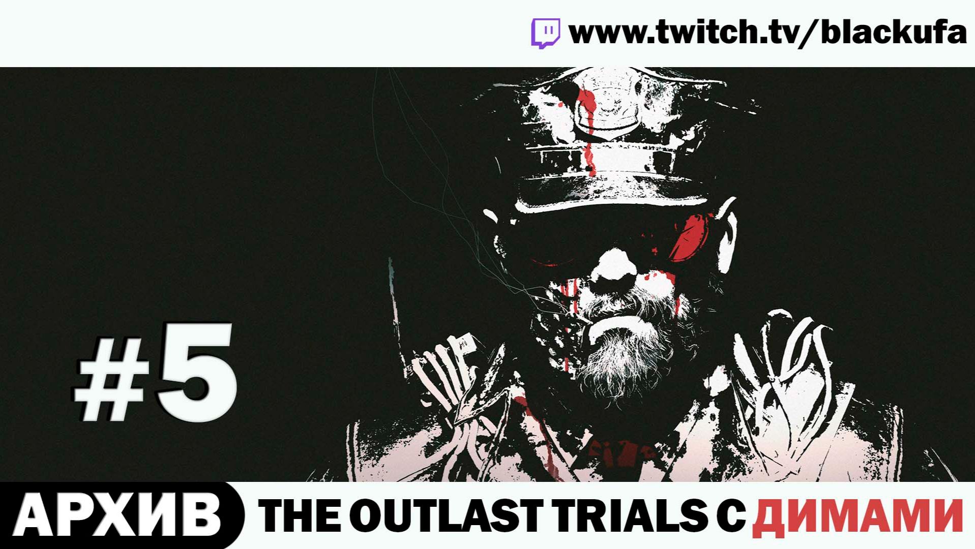 The Outlast Trials с Куплиновым, Дангаром и Бэйлом - Стрим пятый [АРХИВ]