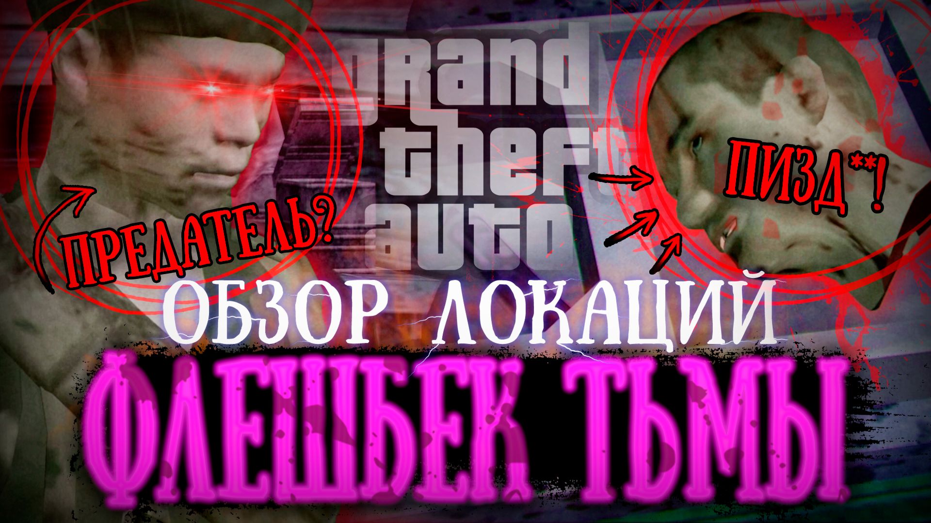 ФЛЕШБЕК ТЬМЫ | Обзор Локаций сериала GTA SPLIT #6