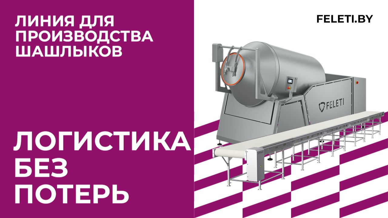 Линия для производства шашлыков