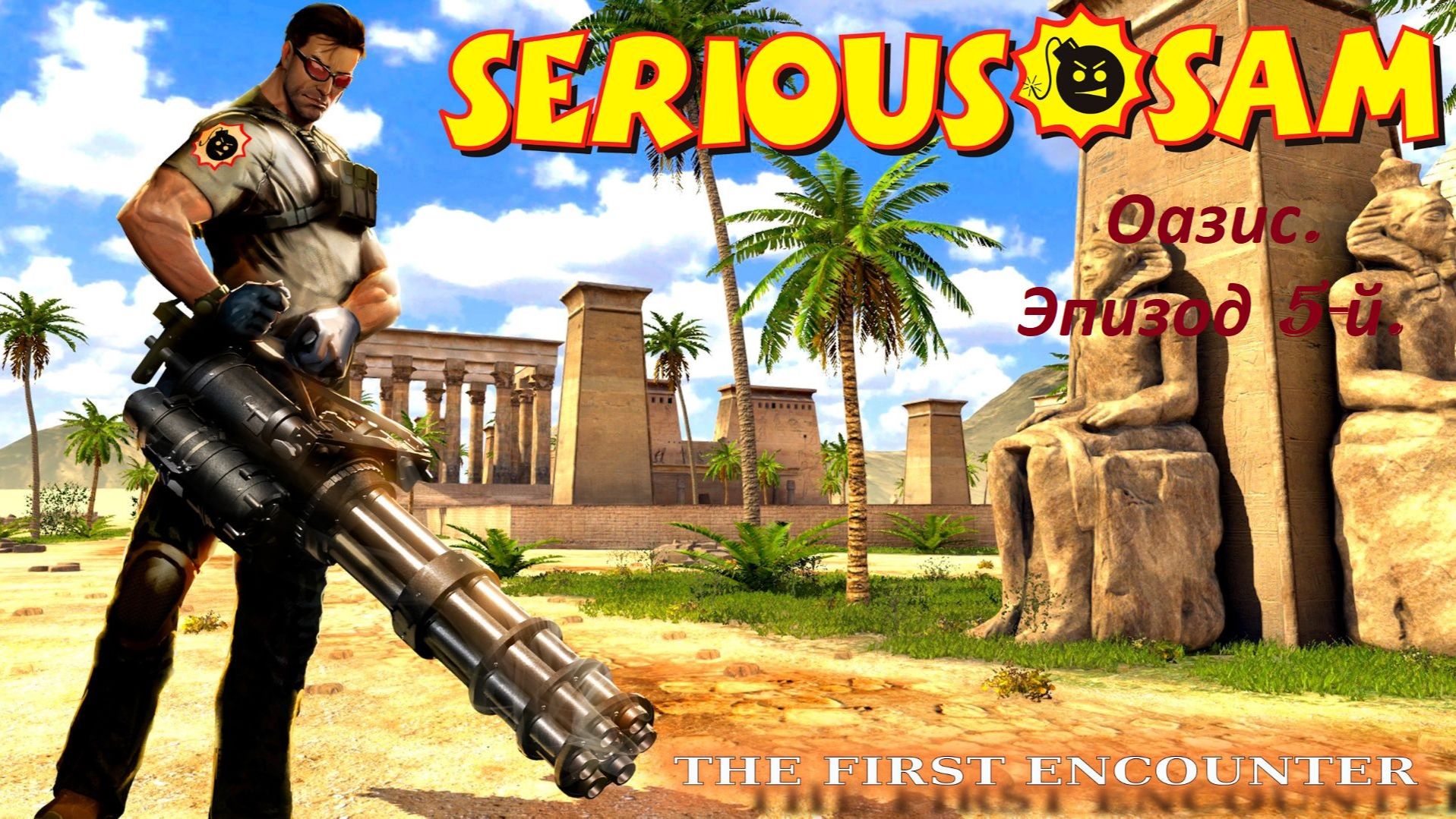 Прохождение «Serious Sam HD: The First Encounter» (Эпизод 5-й.) Оазис.