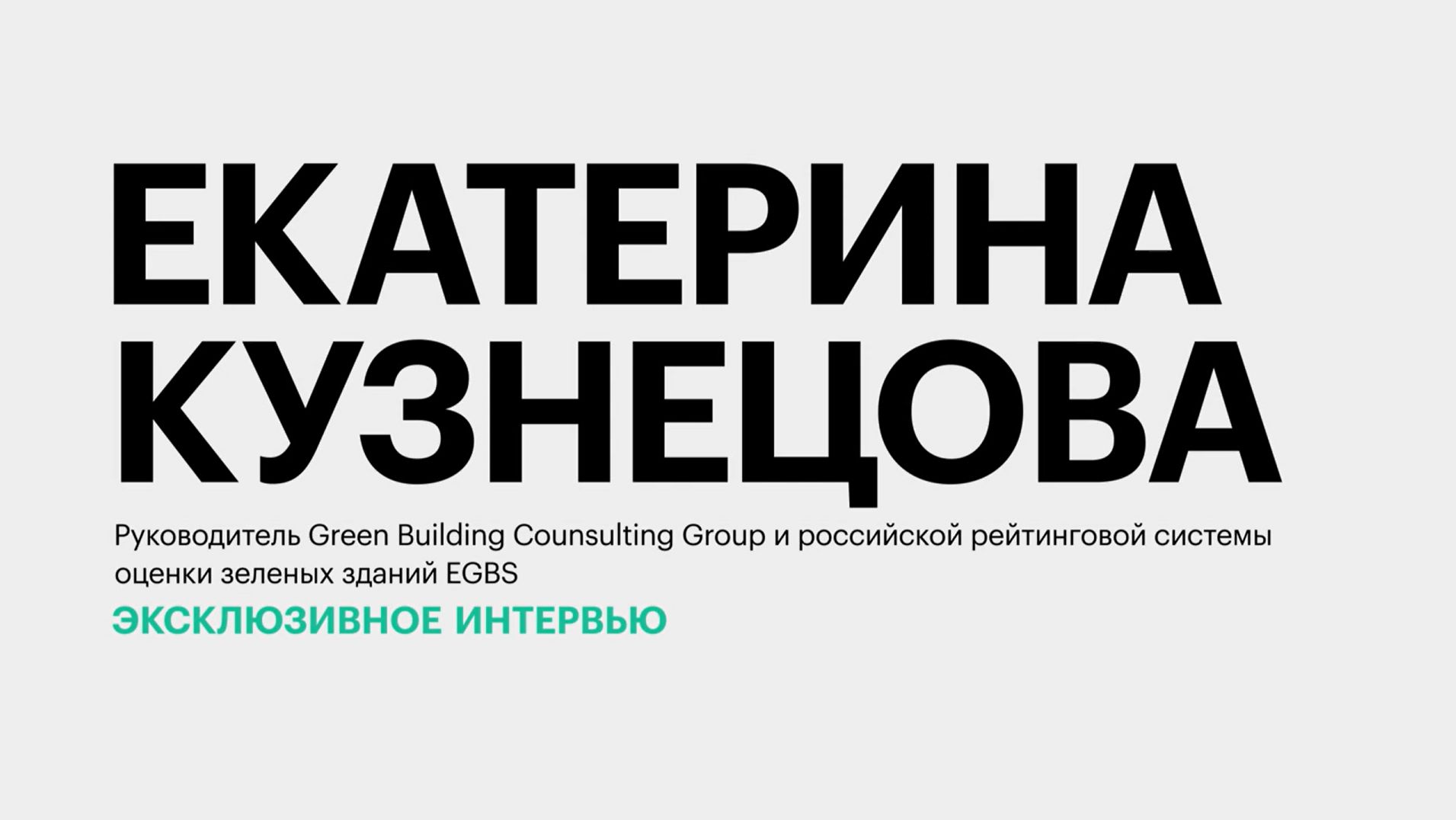 Энергоэффективные технологии в строительстве на Юге России || Екатерина Кузнецова