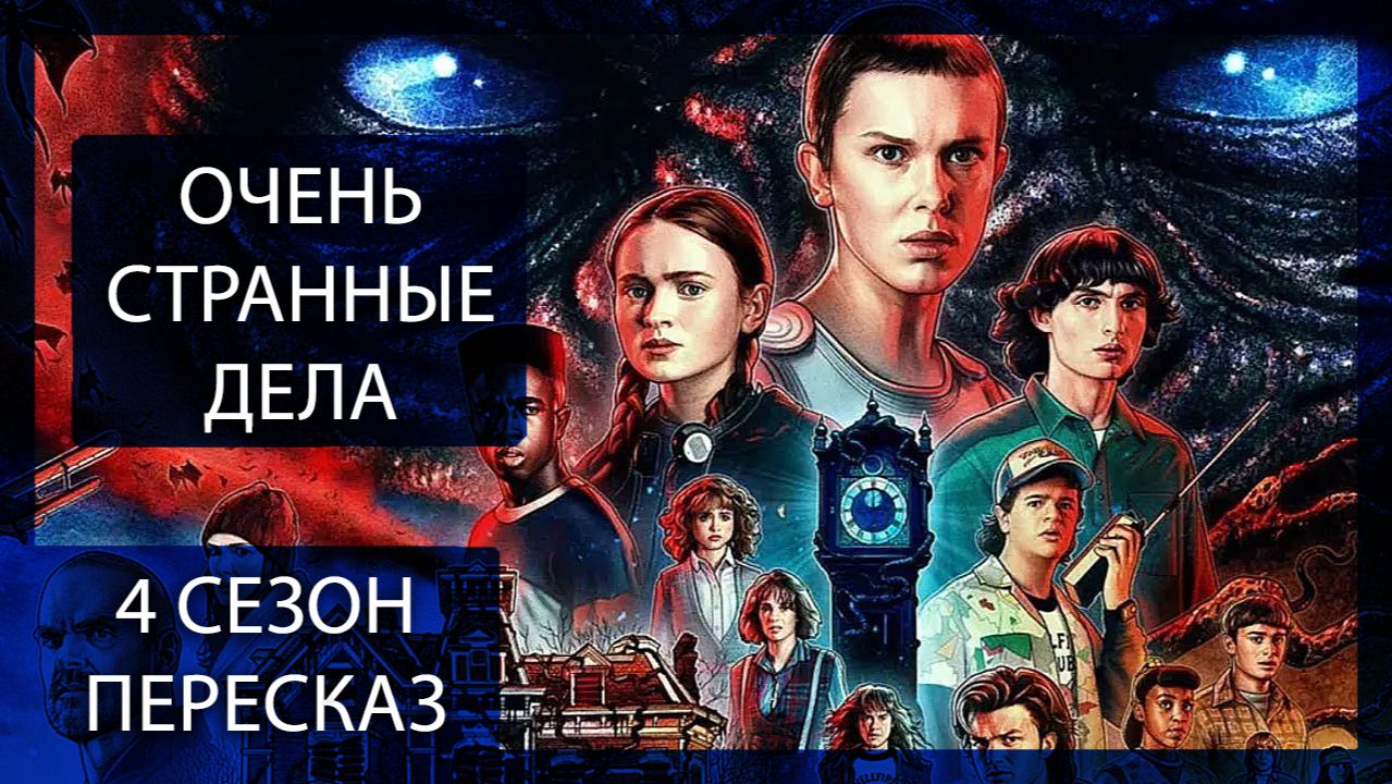 НОВЫЕ ЖЕРТВЫ! НОВЫЙ МОНСТР! СТАРЫЕ СТРАХИ! | ОЧЕНЬ СТРАННЫЕ ДЕЛА | 4 СЕЗОН | ПЕРЕСКАЗ СЕРИАЛА