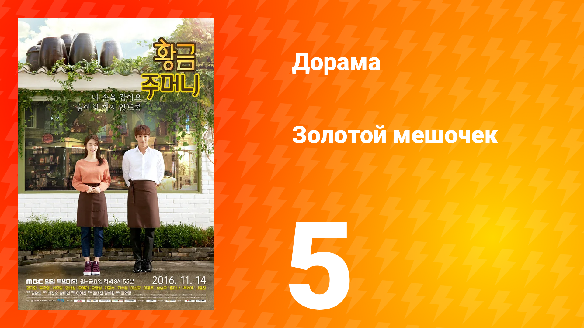 Золотой мешочек 1 сезон 5 серия