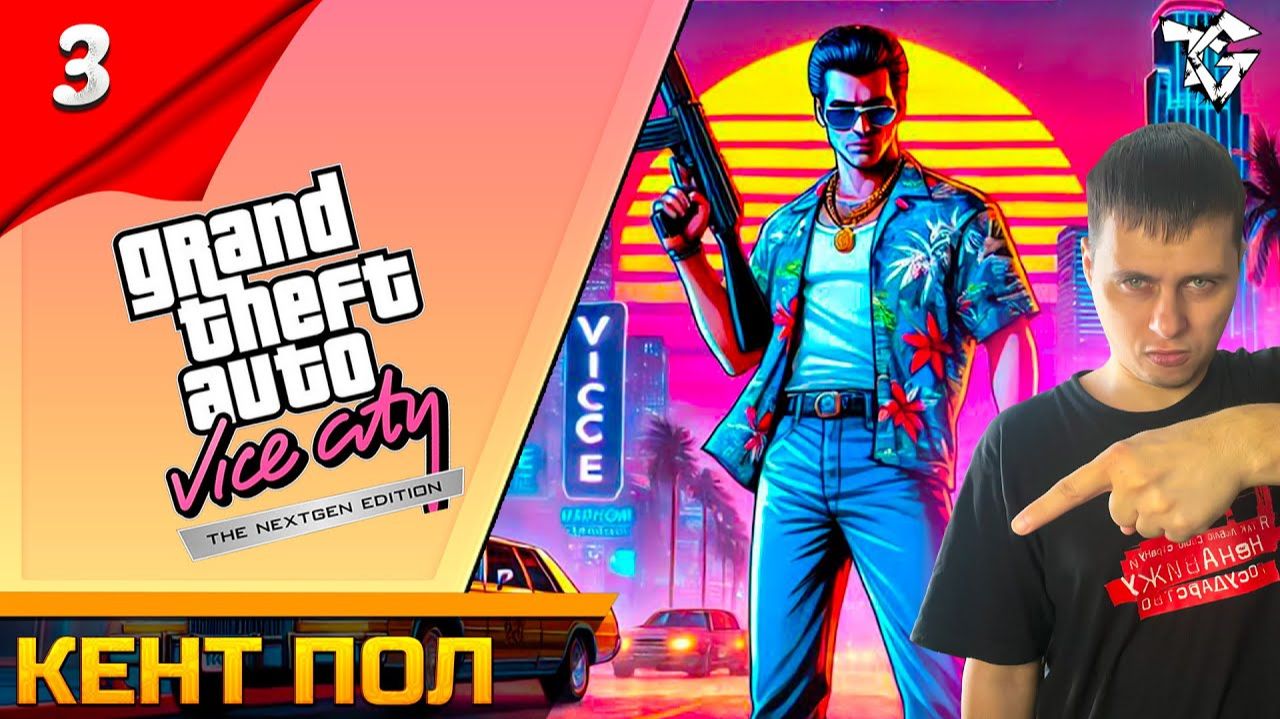 Прохождение ➡ GTA Vice City Nextgen Edition [#3] ➡ Кент пол Вспоминаем 2002 год