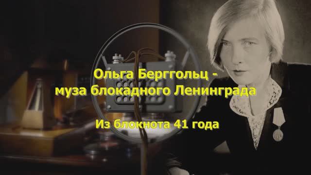 Из дневник 41-ого года. Ольга Берггольц — муза блокадного Ленинграда, голос Ленинградского радио