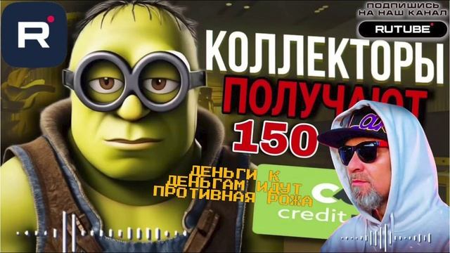 К@ЛЛЕКТОРЫ ПОЛУЧАЮТ 150 ТЫС В КАЛЛ ЦЕНТРЕ. ДЕНЬГИ К ДЕНЬГАМ ИДУТ ПРОТИВНАЯ РОЖА. ГАГАРИН