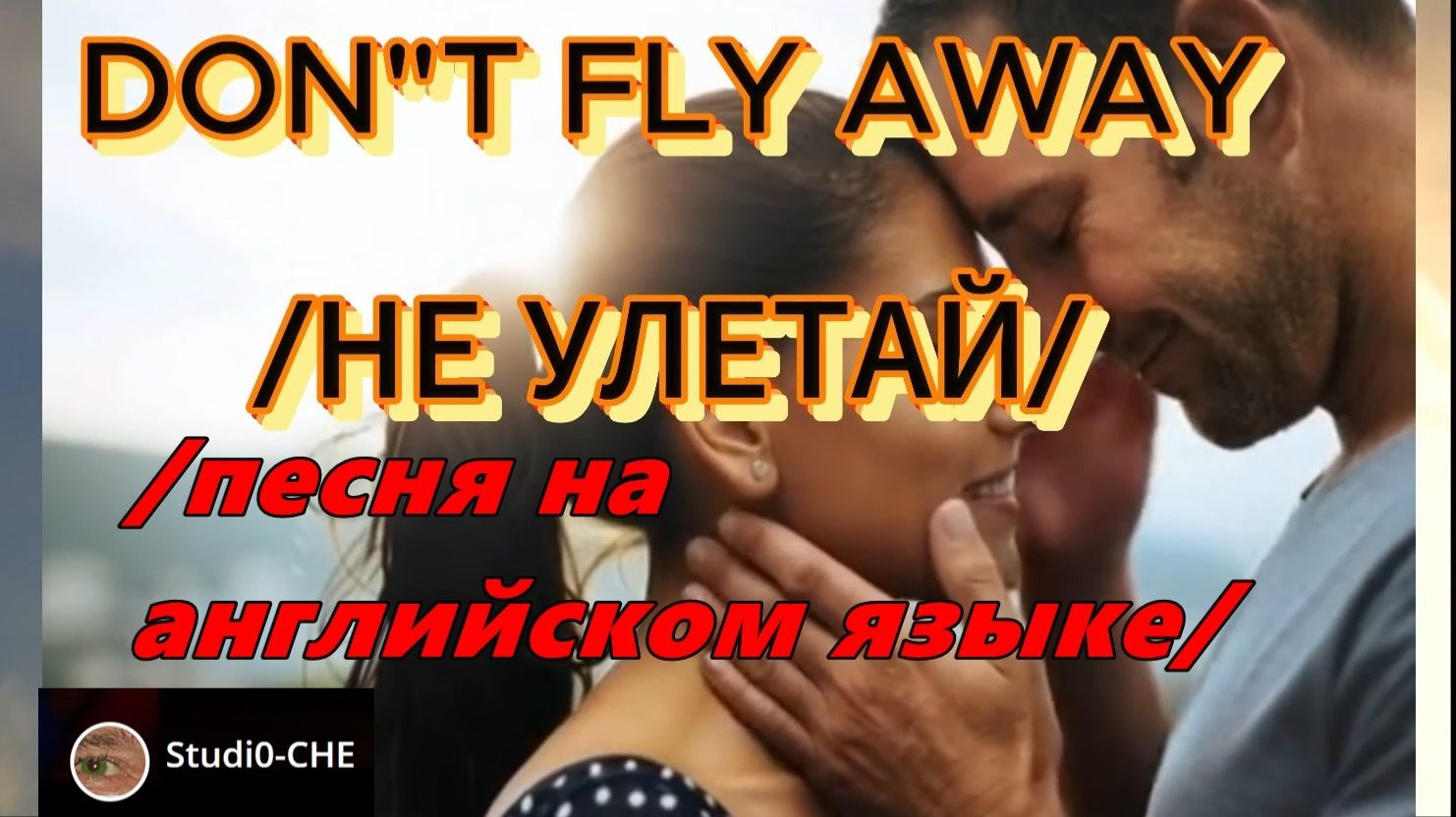 DON,T  FLY AWAY_("НЕ УЛЕТАЙ!-") на англ. языке