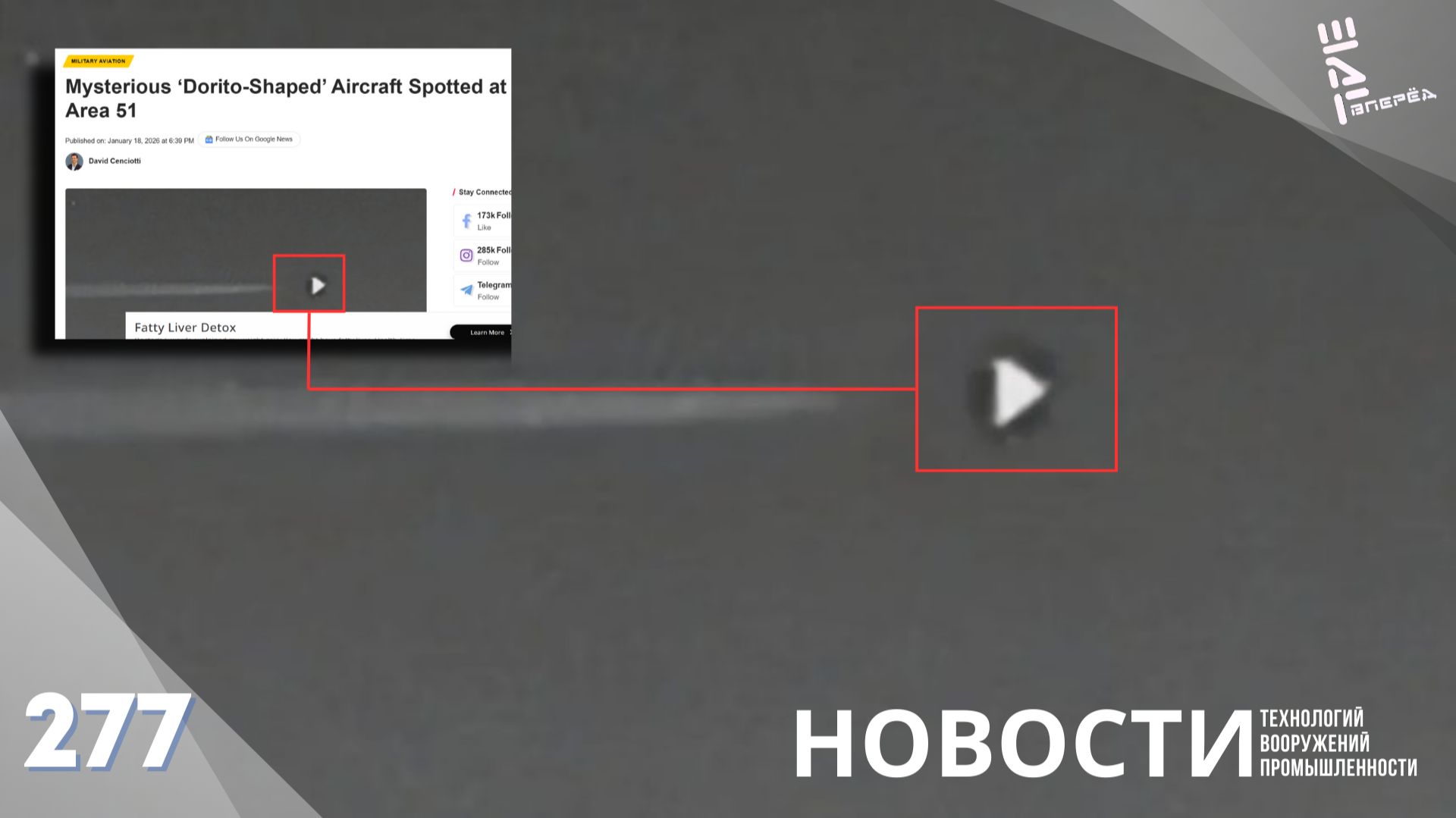 Призрачный "Дорито": что скрывают ВВС США? Другие новости