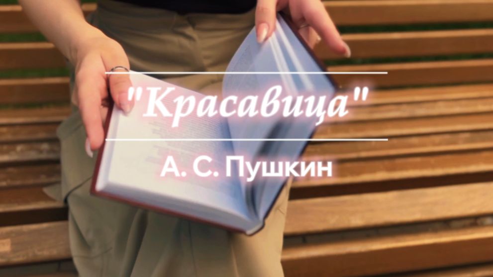 Красавица(цы)