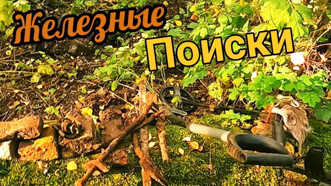 Вышел с металлоискателем на поиск. коп металлолома