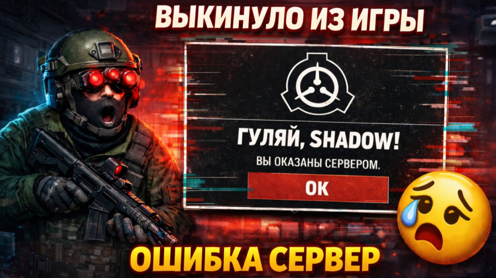 СЕРВЕР ДАЛ МНЕ ПЕНДЕЛЯ И СКАЗАЛ — «ГУЛЯЙ, SHADOW» | SCP: Secret Laboratory | Часть 19 #Shadow