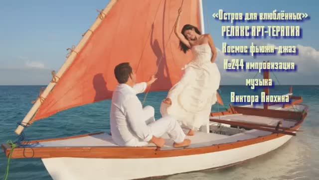 МУЗЫКА РЕЛАКС АРТ-ТЕРАПИЯ «Остров для влюблённых»№244 ИМПРОВИЗАЦИЯ композитор Виктор Анохин #newjazz