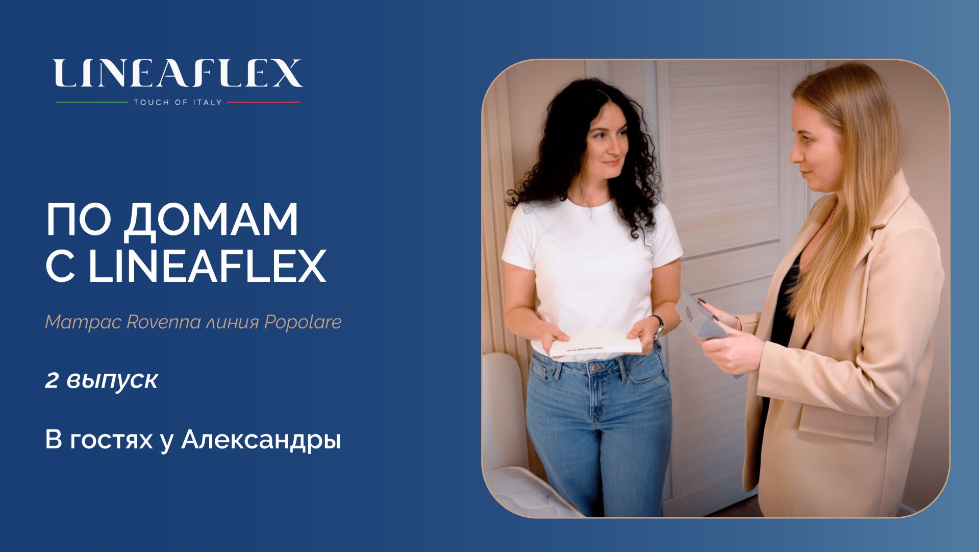 ПО ДОМАМ С LINEAFLEX | Выпуск 2: Александра и матрас Rovenna для подростка