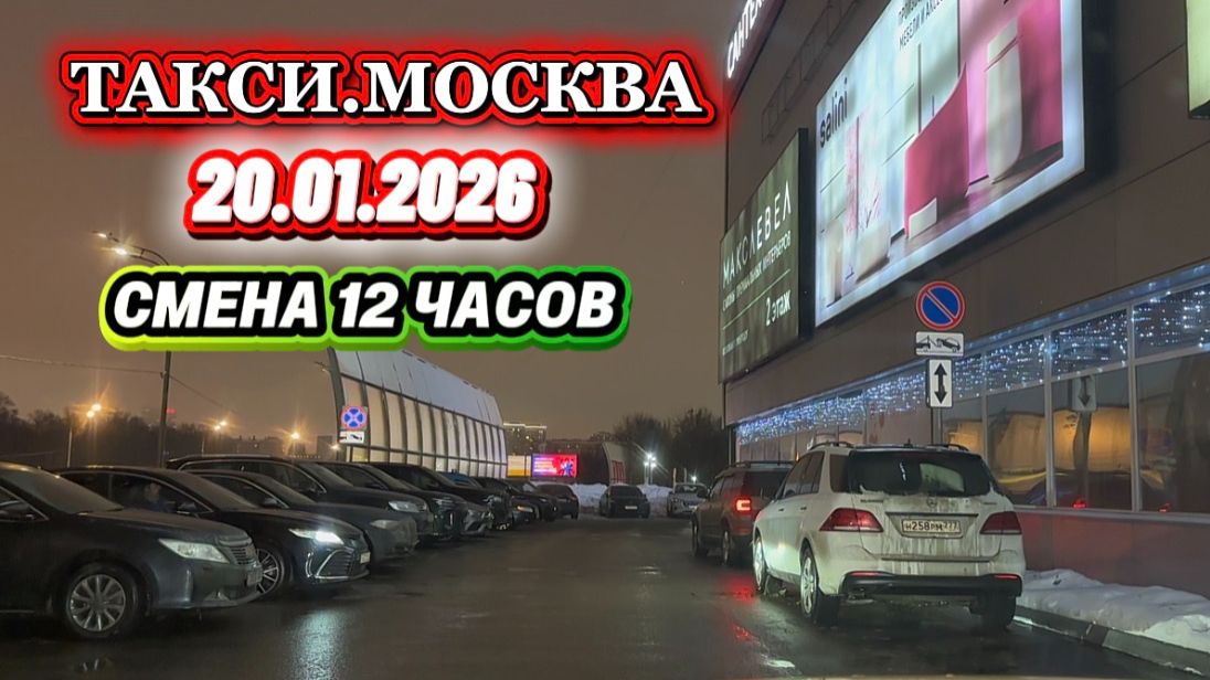 20.01.2026 г. ТАКСИ.МОСКВА  смена 12 часов