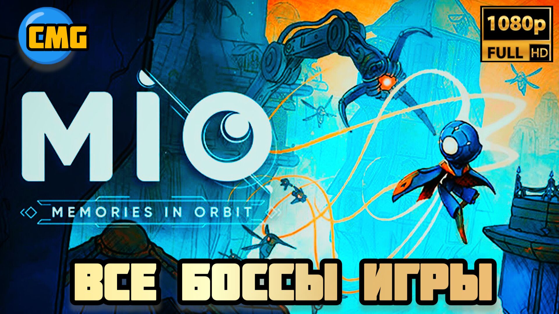 MIO Memories in Orbit# Все боссы игры по порядку 👊(2026)