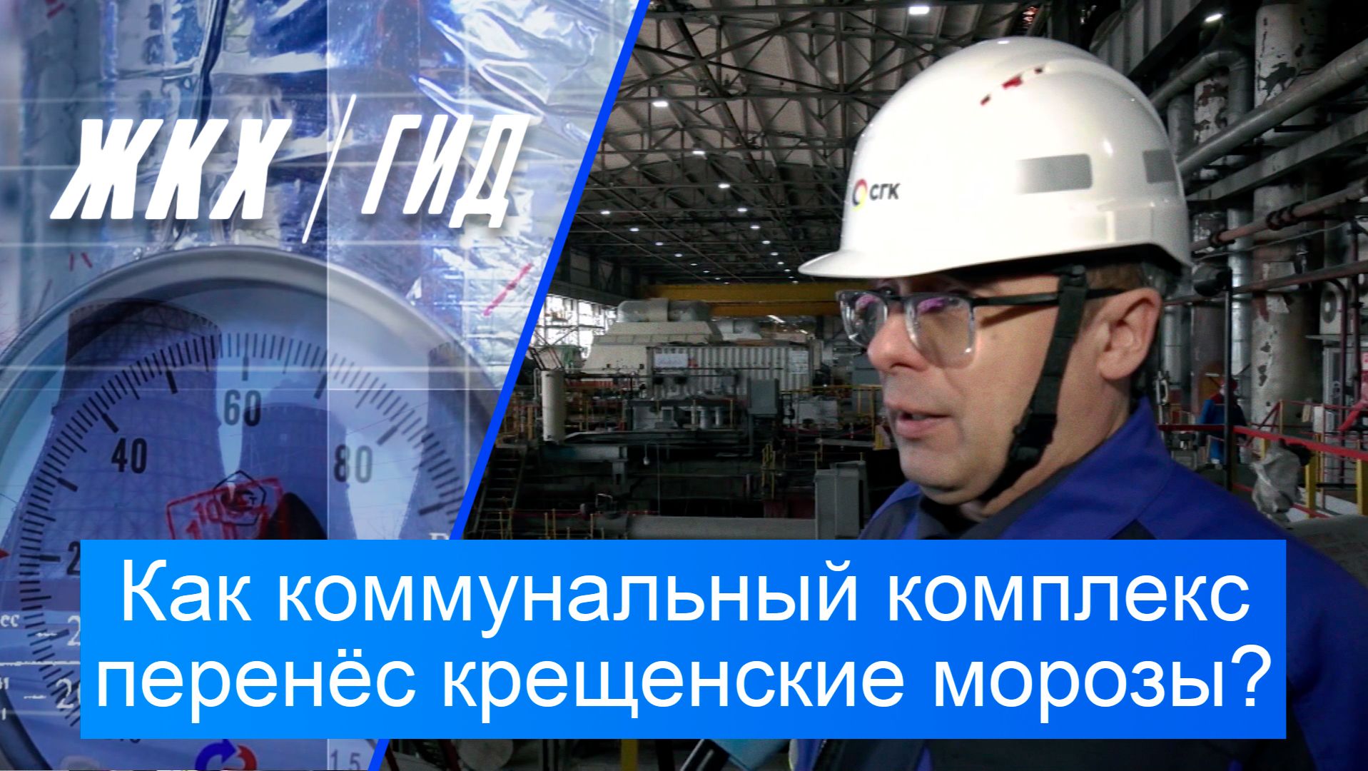 Как коммунальный комплекс региона перенёс крещенские морозы? | Гид ЖКХ – 20 января 2026