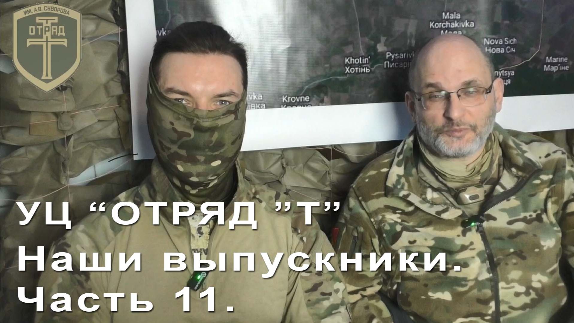 УЦ "Отряд "Т". Наши выпускники - часть 11
