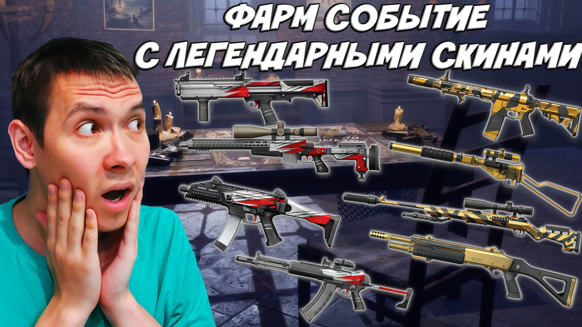 ТОП ФАРМ СОБЫТИЕ ЗНАКИ СУДЬБЫ С УНИКАЛЬНЫМИ СКИНАМИ И ДОНАТОМ - WARFACE