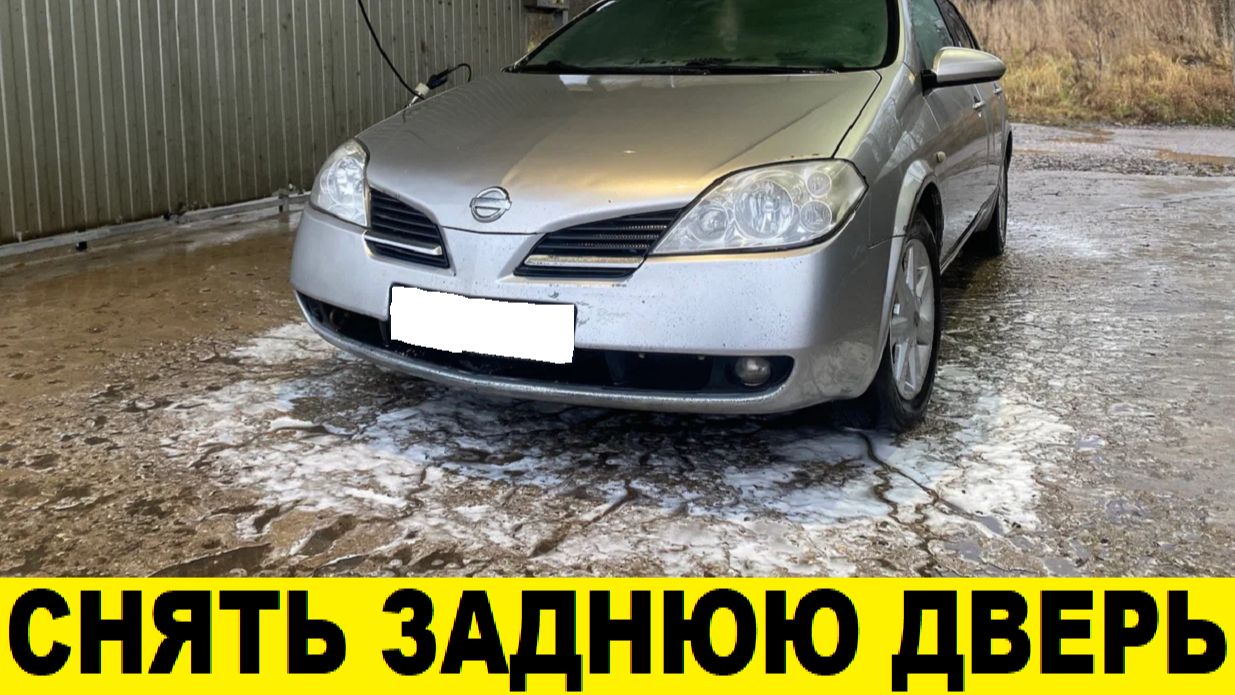Nissan Primera P12 Как снять заднюю дверь / Nissan Primera P12 How to remove the rear door