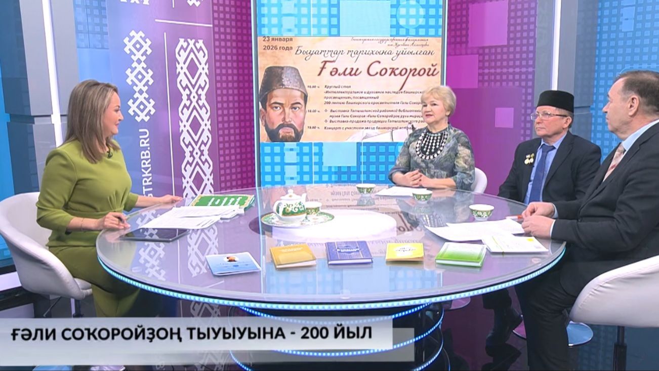 Хәйерле иртә, Башҡортостан! - 21.01.2026 Ғәли Соҡоройҙоң тыуыуына - 200 йыл