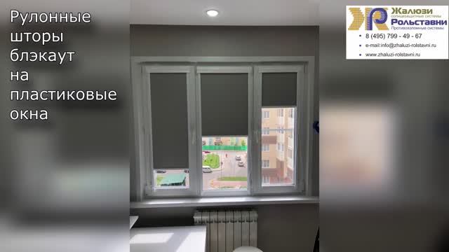 Рулонные шторы блекаут на пластиковые окна...