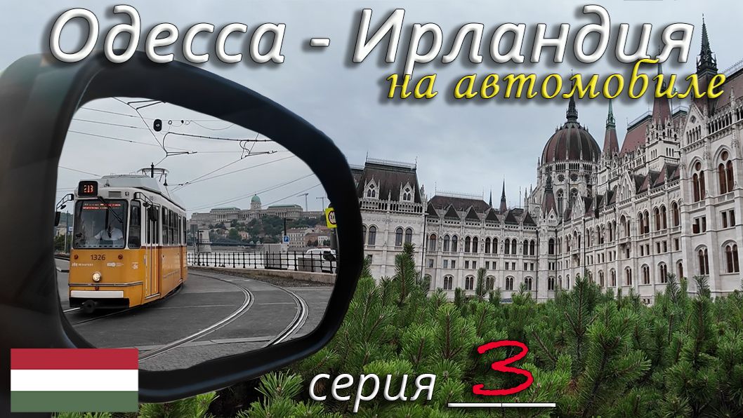 Прогулка по Будапешту и дорога в Австрию  (день 3)