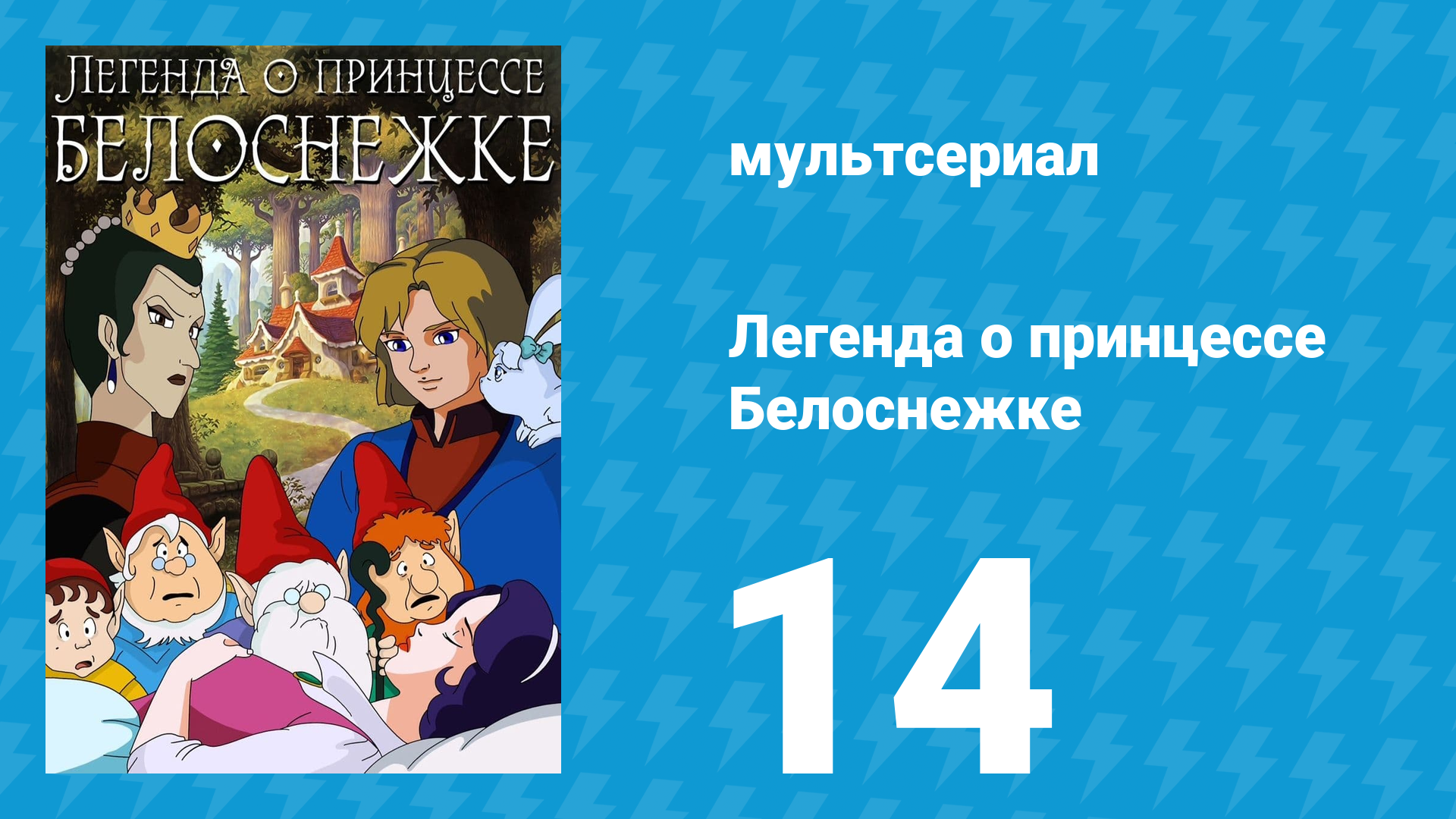 Легенда о принцессе Белоснежке 14 серия (мультсериал, 1994)