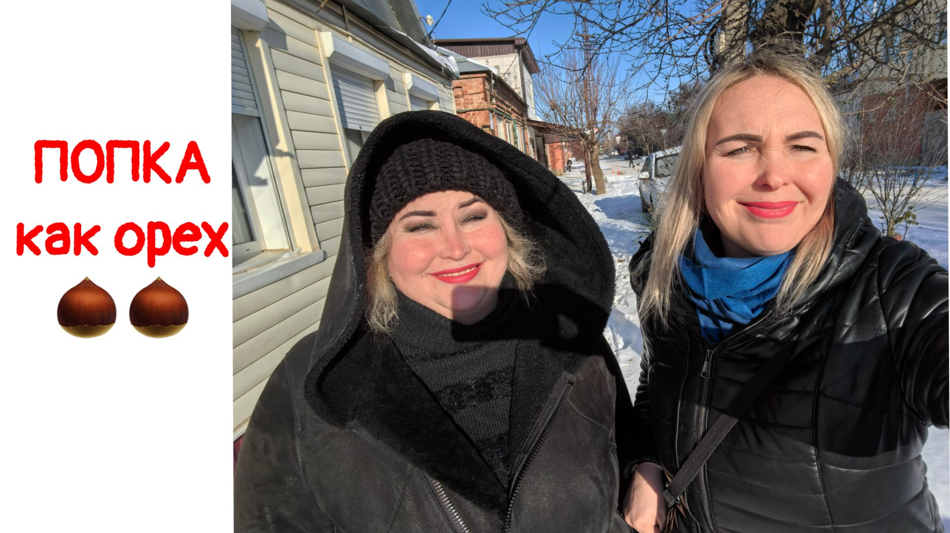 Похудение. ПОПКА как орех