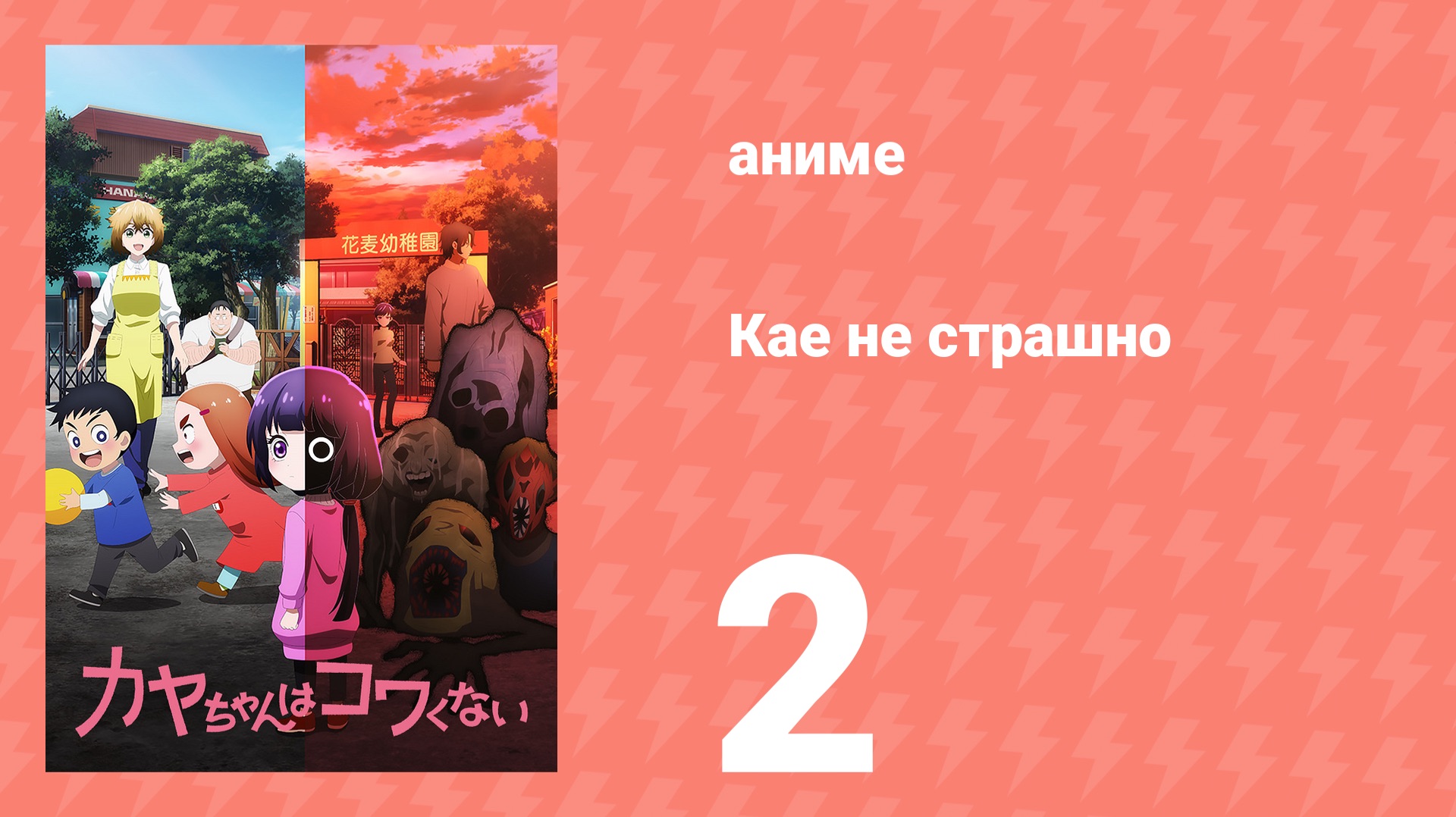 Кае не страшно 2 серия (аниме-сериал, 2026)