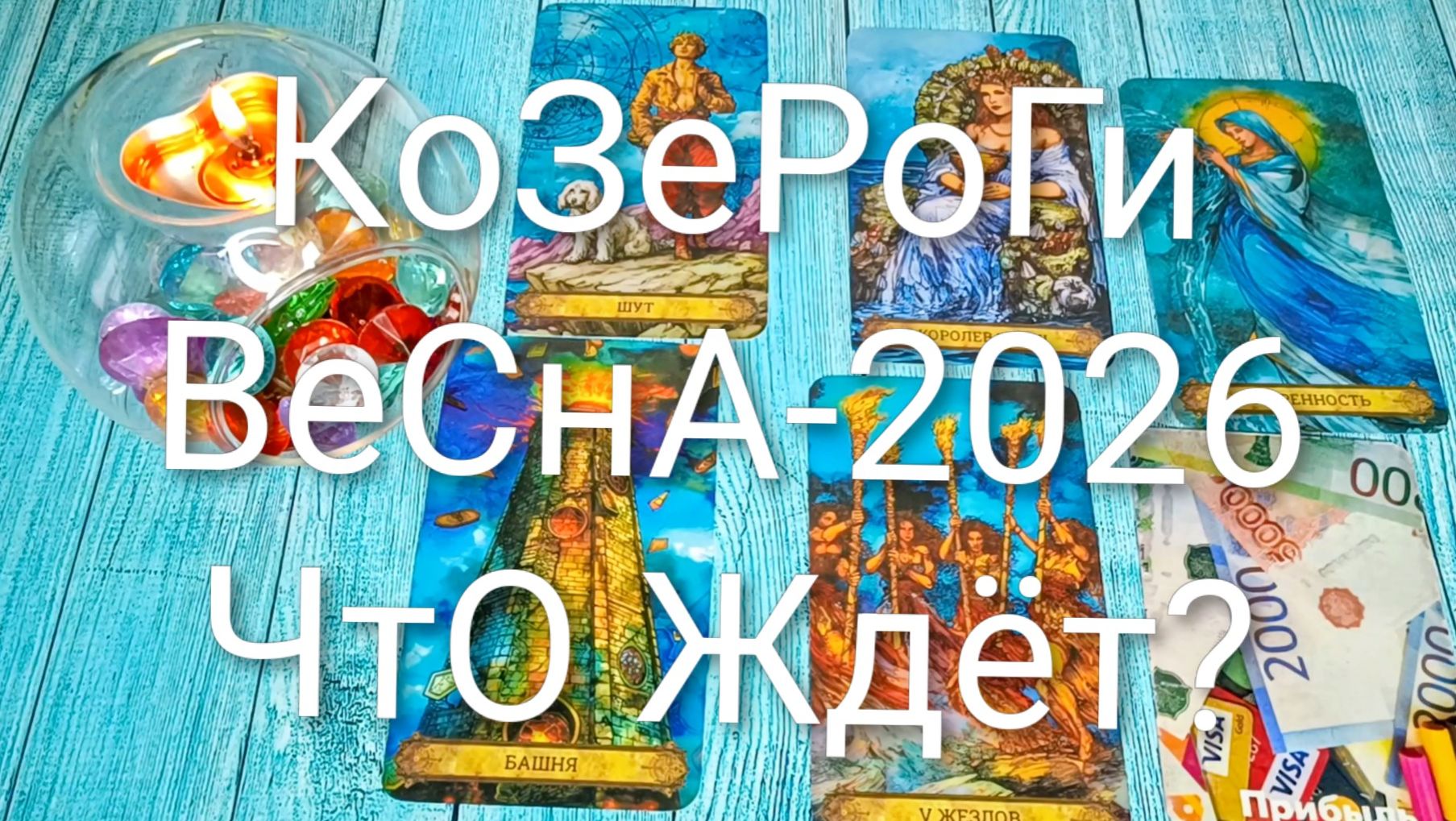 #КОЗЕРОГИ ВЕСНА-2026 ТАРО-ПРОГНОЗ 🌲💖🌲#ГаданиеНаБудущее #ТароПрогноз #ТароГадание #ГаданиеВесна