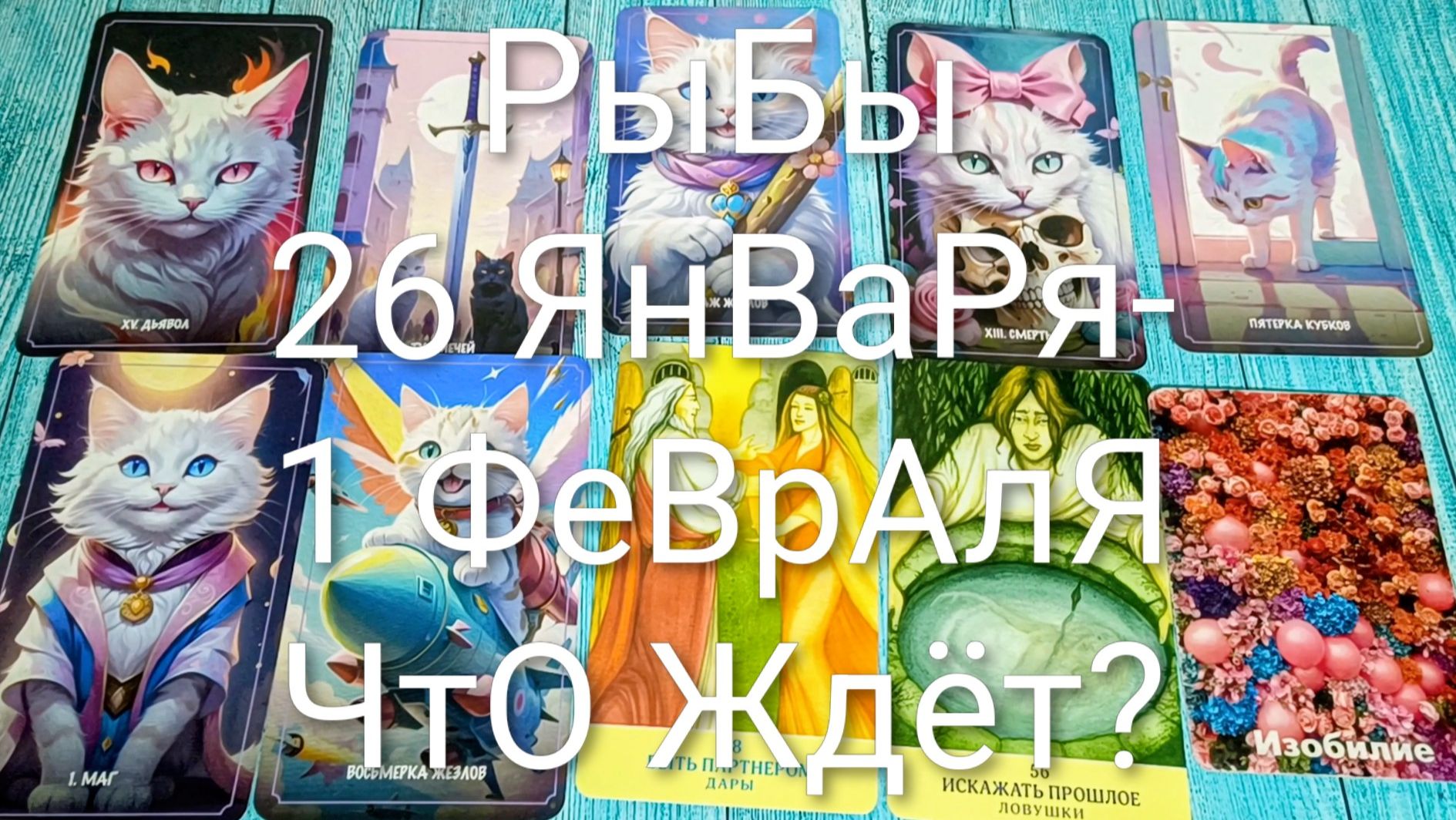 #РЫБЫ ТАРО НЕДЕЛЬКА 26 ЯНВАРЯ-1 ФЕВРАЛЯ 🌲#ГаданиеНаБудущее #ТароПрогноз #ТароНеделя #ТароГадание