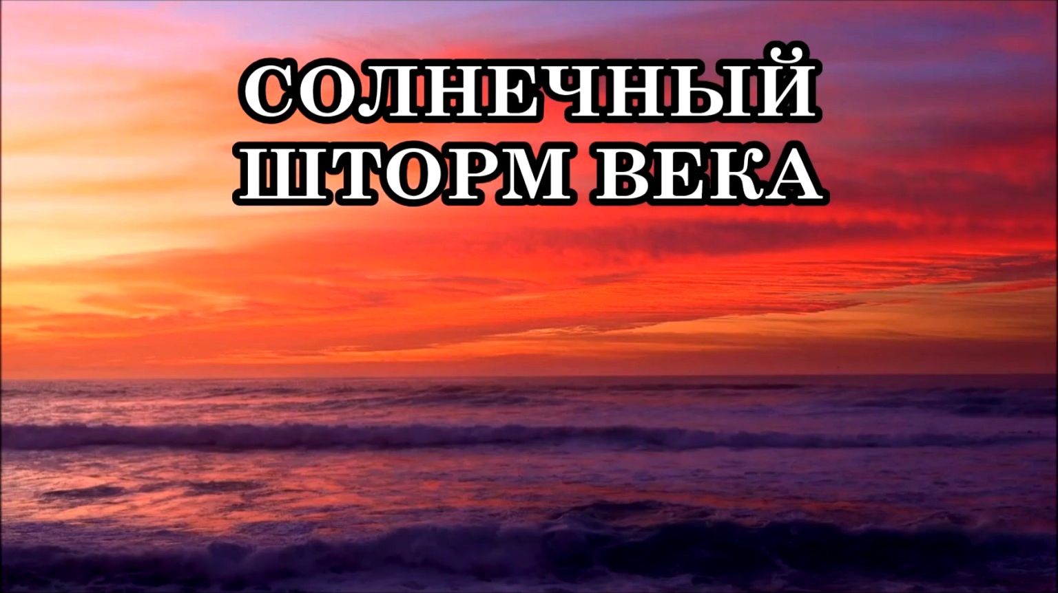 СОЛНЕЧНЫЙ ШТОРМ ВЕКА. КАК ЛЕГЧЕ ПРОЙТИ ТОТАЛЬНОЕ ВЫЖИГАНИЕ ПРОГРАММ? КАКИЕ СИМПТОМЫ У ЛЮДЕЙ?