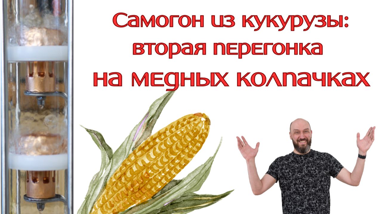 Самогон из экструдированной кукурузы. Часть вторая: первый опыт на медной колпачковой колонне